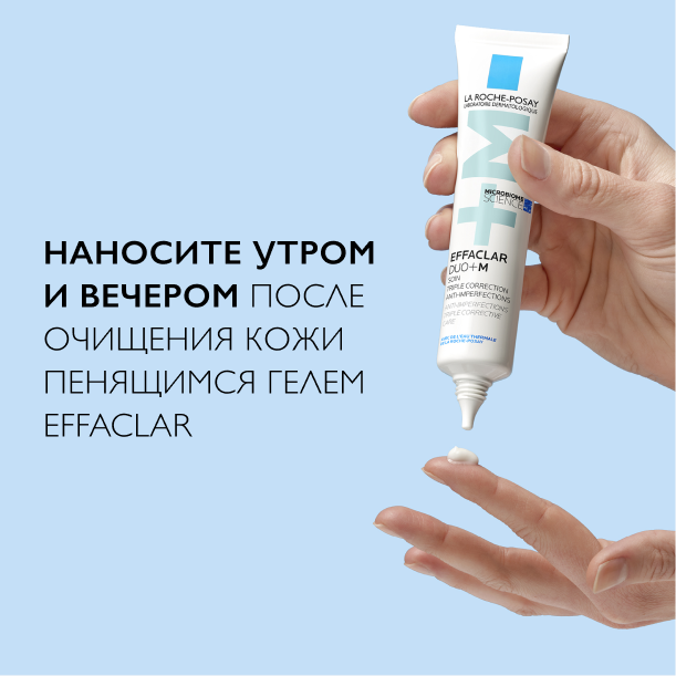 La Roche-Posay Effaclar DUO+M тройной корректирующий крем-гель